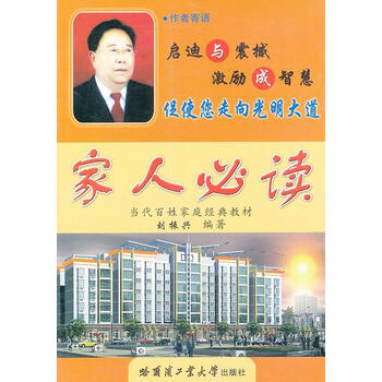 家人 刘振兴 婚恋与两性 9787560333779