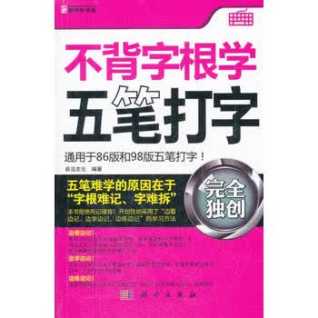 不背字根学五笔打字 前沿文化