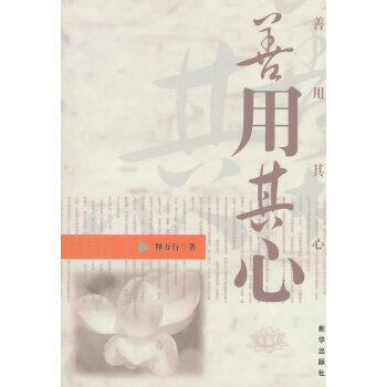 善用其心 释万行 新华出版社【正版图书】