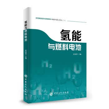 【】氢能与燃料电池 黄国勇 主编