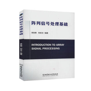 阵列信号处理基础 者_徐友根刘志文责_孙澍 电子与通信 9787568285698