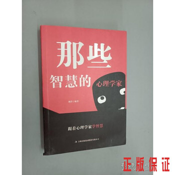 保证正版  可开发票！！那些智慧的心理学家