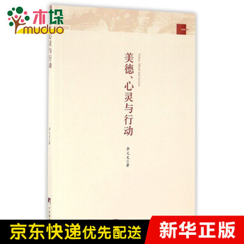 美德心灵与行动/基础理论系列
