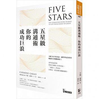 现货台版 五星级沟通术你的成功巨浪 掌握话术沟通说服的独门技巧职场工作人际关系经管励志