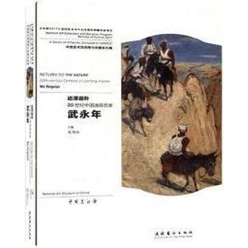 还淳返朴 吴为山主编 文化艺术出版社