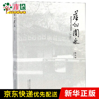 苏州园林(纪念版)