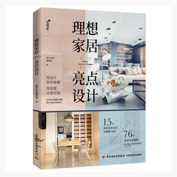 [正版图书]理想家居亮点设计