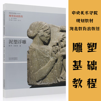 【正版包邮】雕塑基础教程：泥塑浮雕 中央美术学院规划教材 雕刻塑造作品美院列宾教学教材