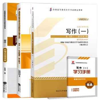 自考写作（一）00506 00506 自考教材+华职辅导+华职试卷 3本