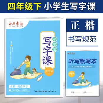一二三四五六年级字帖上下册练字帖田英章书小学生123456年级语文同步字帖2021新部编人教版课本写 小学生写字课四年级下册