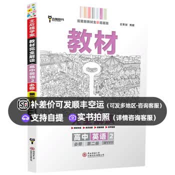 科目自选】新教材2022版王后雄教材完全解读高一语文英语数学物理化学生物历史地理2必修第二册三册人教版高中学案同步教辅资料辅导书鲁科版 英语必修第二册译林版