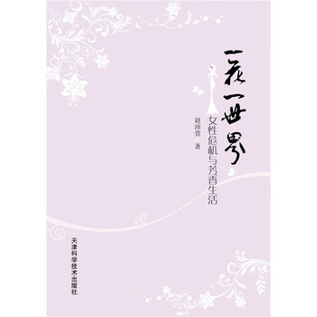保证正版 一花一世界 赵沛萱 天津科学技术出版社 9787530867846