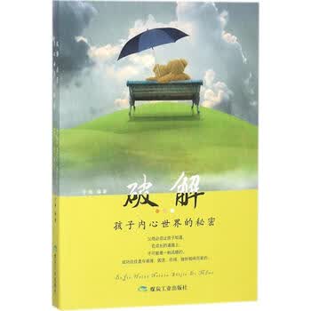 破解,孩子内心的秘密 于晓 育儿/家教 9787502064617