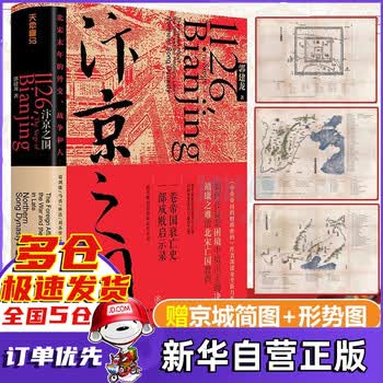 汴京之围:北宋末年的外交、战争和人 【赠京城简图+形势图】 郭建龙著 帝国衰亡史 成败启示录