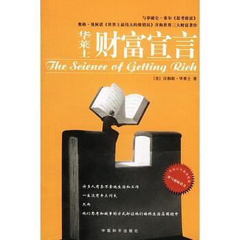 华莱士财富宣言 [美]华莱士,郑向仪