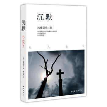 沉默[日]远藤周作 林永