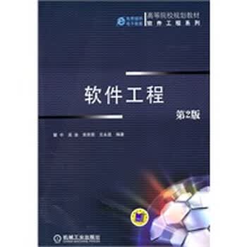 软件工程 瞿中 机械工业出版社