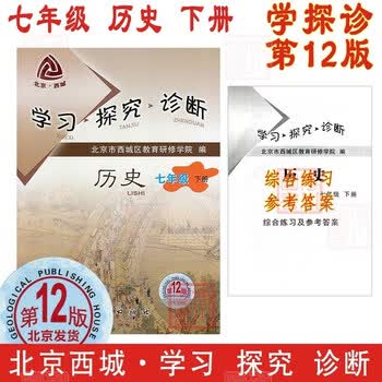 现货2022春学习探究诊断 七年级历史下册七下 第12版 北京西城学探诊初中初一7年级七历下七史下