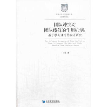 团队冲突对团队绩效的作用机制-基于学习理论的实证研究 马硕 经济管理出版社