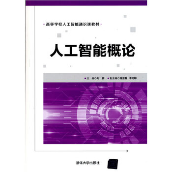 人工智能概论D5A 刘鹏程显毅李纪聪 清华大学出版社 9787302578659
