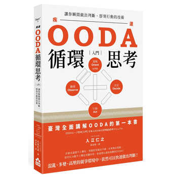 预售 OODA循环思考【入门】：让你瞬间做出判断、即刻行动的技术 港台原版 入江仁之 如果出版社