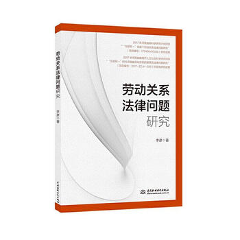 劳动关系法律问题研究  李彦  中国水利水电出版社  法律 书籍