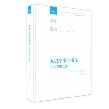 人类学家的魔法：人类学史论集
