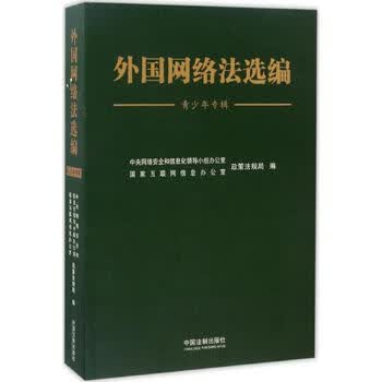 【新华正版】 外国网络法选编 中央网络安全和信息化领导小组办公室政策法规局,国家互联网