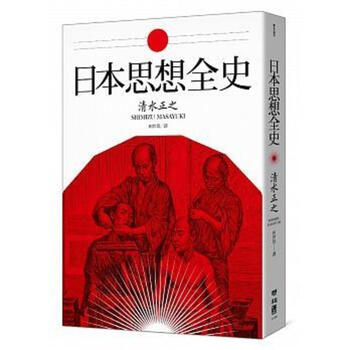 台版 日本思想全史 清水正之
