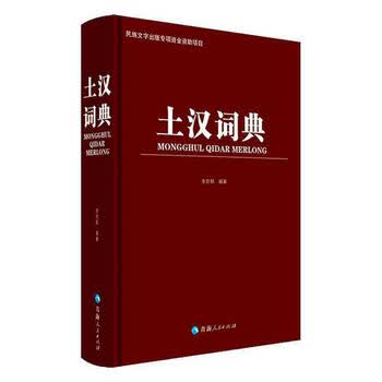 土汉词典  李克郁  青海人民出版社  字典词典/工具书 书籍