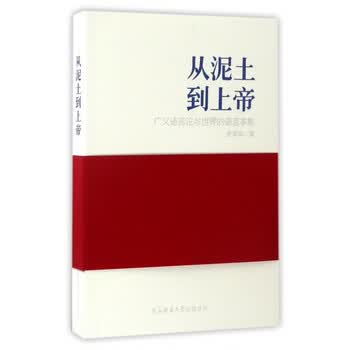 从泥土到上帝(广义语言论与世界的语言本能)