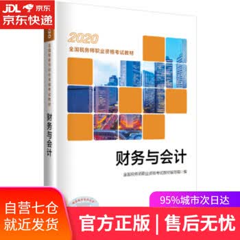 【正版图书】2020年全国税务师职业资格考试教材·财务与会计 全国税务师职业资格考试教材编写组 著 中国税务出版