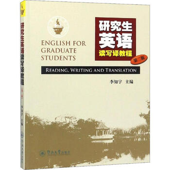 【新华正版】 研究生英语读写译教程 李知宇 广州暨南大学出版社有限责任公司