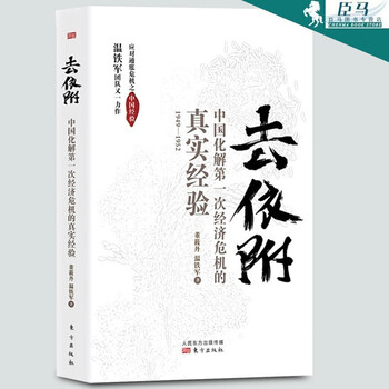 温铁军作品全套九册【多规格自选套装】解构现代化+去依附+八次危机+百年激进+居危思危+新兴七国比较研究 去依附——中国化解第一次经济危机的真实经验