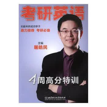 考研英语4周高分特训 屠皓民 考试 9787568250665