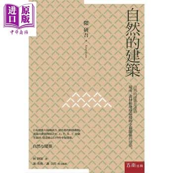自然的建筑 2版 港台原版 隈研吾 五南