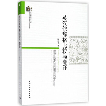 英汉修辞格比较与翻译/当代浙江学术文库
