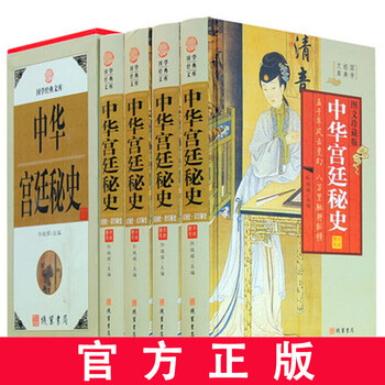 中华宫廷秘史 中国古代野史情史历史全集精装4册秦汉秘史 隋唐宋元明清秘史宫廷内部斗争