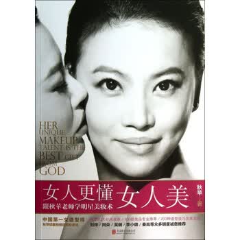 女人更懂女人美(跟秋苹老师学明星美妆术)