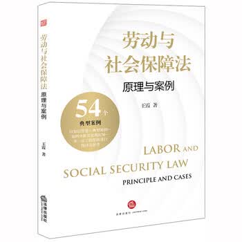 劳动与社会保障法：原理与案例