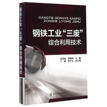 钢铁工业三废综合利用技术(精)