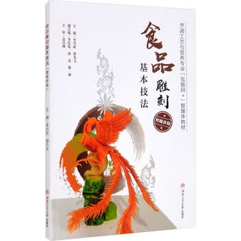 食品雕刻基本技法 智媒体版 图书