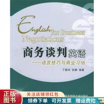 商务谈判英语：语言技巧与商业习俗 丁衡祁