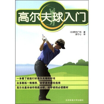 高尔夫球入门【正版图书】