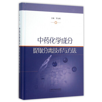 **化学成分提取分离技术与方法(精)
