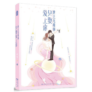 世上无难事只要爱上你