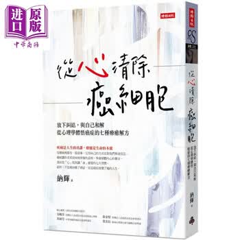 从心清除癌细胞 放下纠结 与自己和解 从心理学体悟癌症的七种疗癒解方 时报出版 养生保健