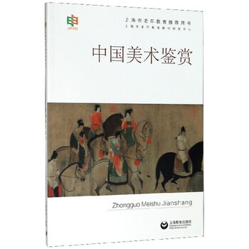 中国美术鉴赏(上海市老年教育推荐用书)