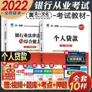【2022新书】银行从业资格考试教材2022初级 银行从业人员资格证考试教材+真题试卷 法律法规与综合能力个人理财贷款银行管理自选 法律法规+个人贷款教材2本套