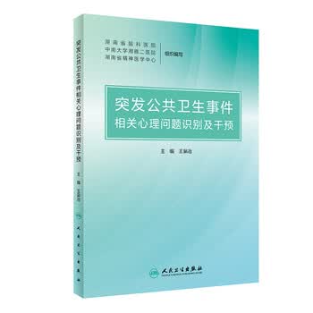 突发公共卫生事件相关心理问题识别及干预